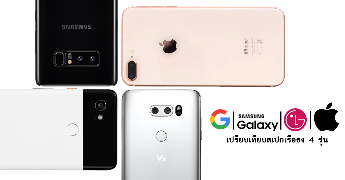 เปรียบเทียบสเปก 4 เรือธงรุ่นเด็ด Google Pixel 2 XL, Samsung Galaxy Note8, LG V30 และ iPhone 8 ...