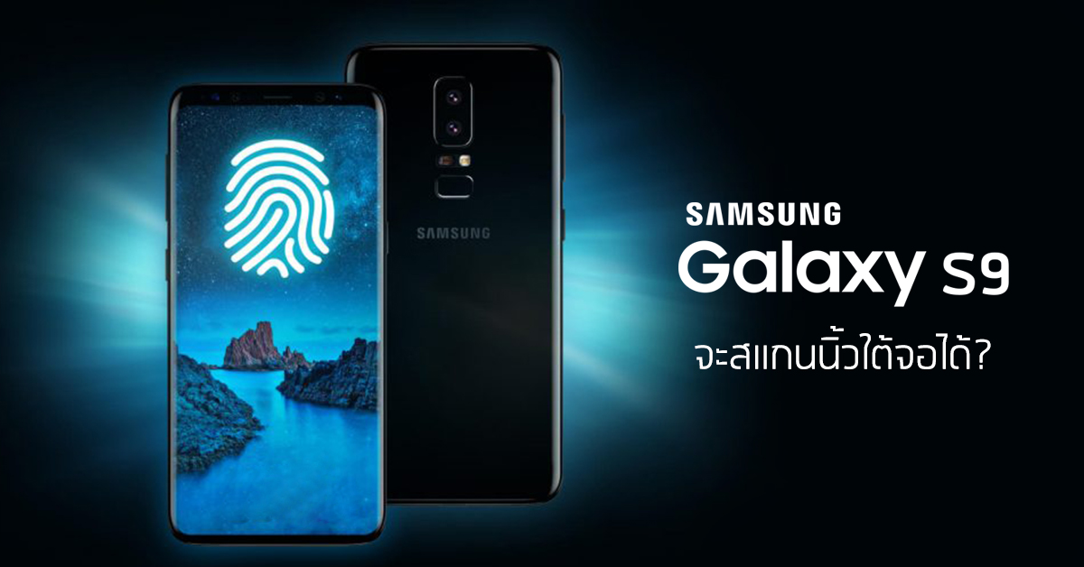 Synaptics พัฒนาเซ็นเซอร์สแกนนิ้วใต้จอสำเร็จแล้ว พร้อมเผยเบาะแสอาจนำมาใช้กับ Samsung Galaxy S9 ...