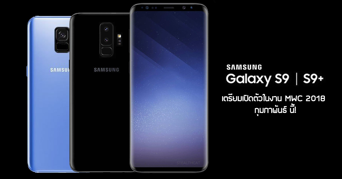 Samsung ยืนยัน Galaxy S9 และ S9+ เตรียมเปิดตัวเดือน ก.พ. ในงาน MWC 2018! คาดยกเครื่องด้วยจอไร้ ...