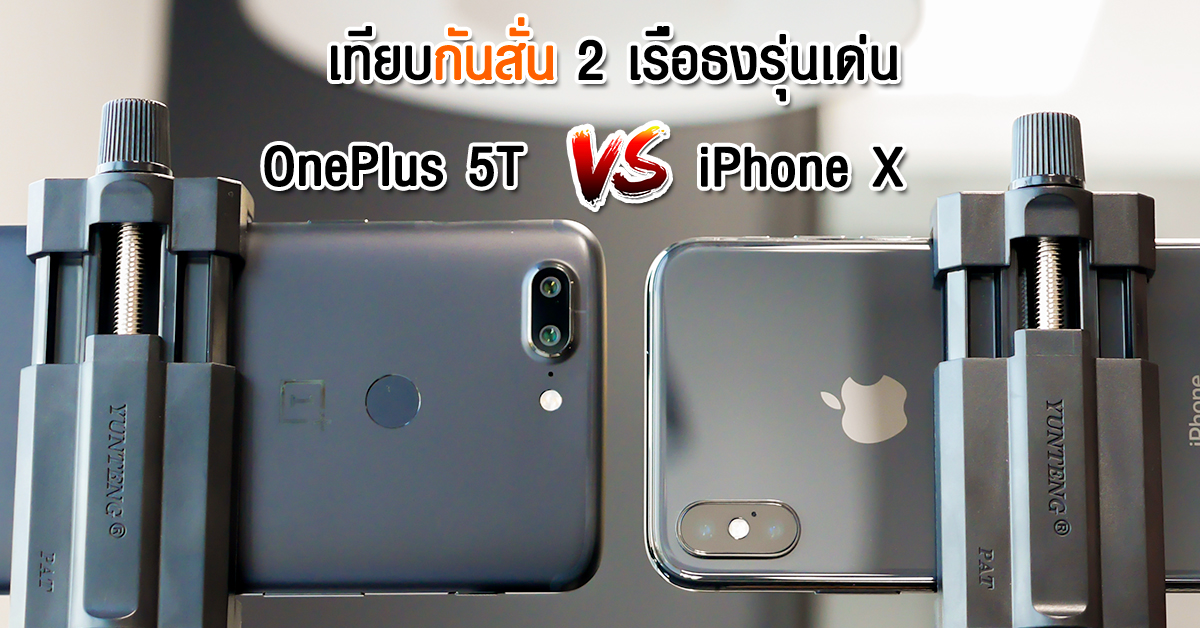 ทดสอบระบบกันสั่นของนักฆ่าเรือธง OnePlus 5T กับ iPhone X เรือธงสุดล้ำ ใครกันสั่นได้ดีกว่า เนียน ...