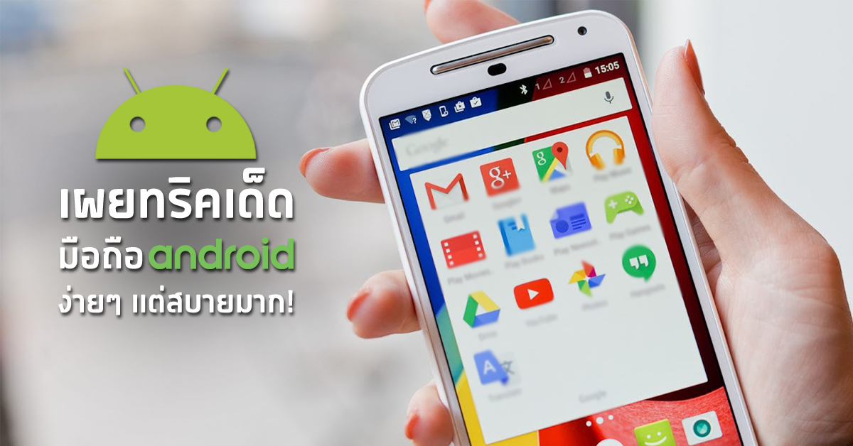 [Tips & Tricks] 7 เทคนิคการใช้งานมือถือ Android ที่จะทำให้ทุกอย่างง่ายและเร็วขึ้นเป็นกอง ...