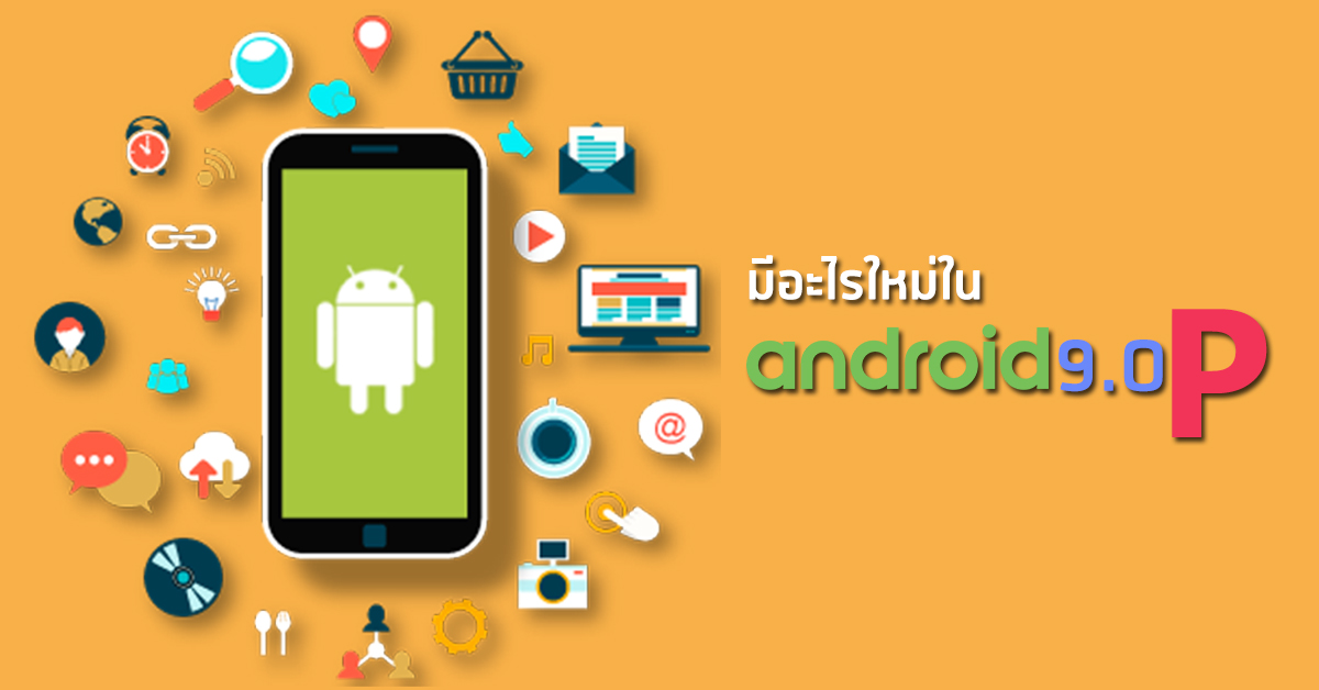 Android 9.0 P อาจปล่อย Developer Preview กลางเดือนนี้ มีฟีเจอร์อะไรใหม่บ้างมาดูกัน ...