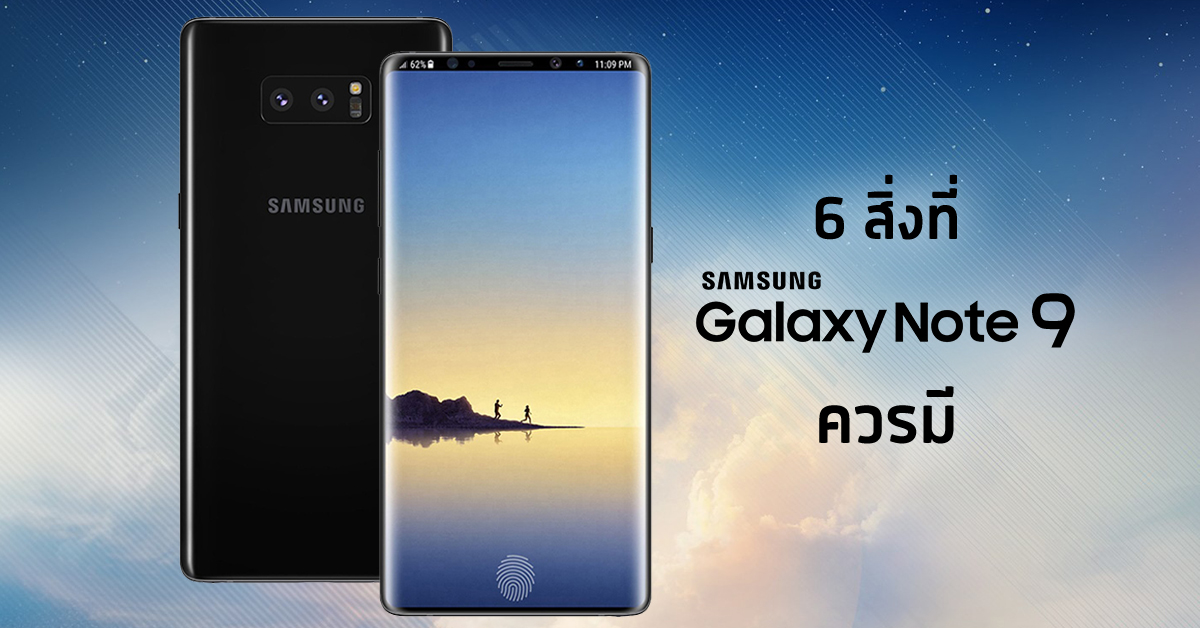 6 สิ่งที่ Samsung Galaxy Note 9 ควรมี เพื่อให้แตกต่างกว่า Galaxy S9 และ S9+ :: Thaimobilecenter.com