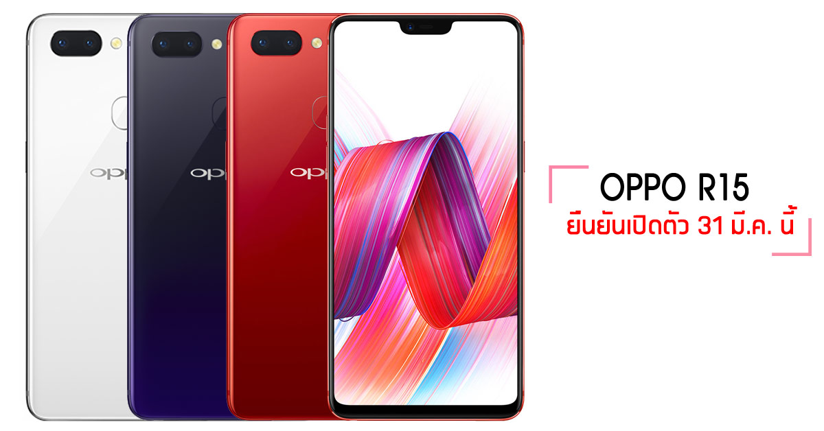 OPPO R15 ยืนยันเปิดตัว 31 มี.ค. นี้ พร้อมจัดเต็มด้วยชิปเซ็ต Helio P60 รุ่นใหม่, RAM 6GB, Android ...