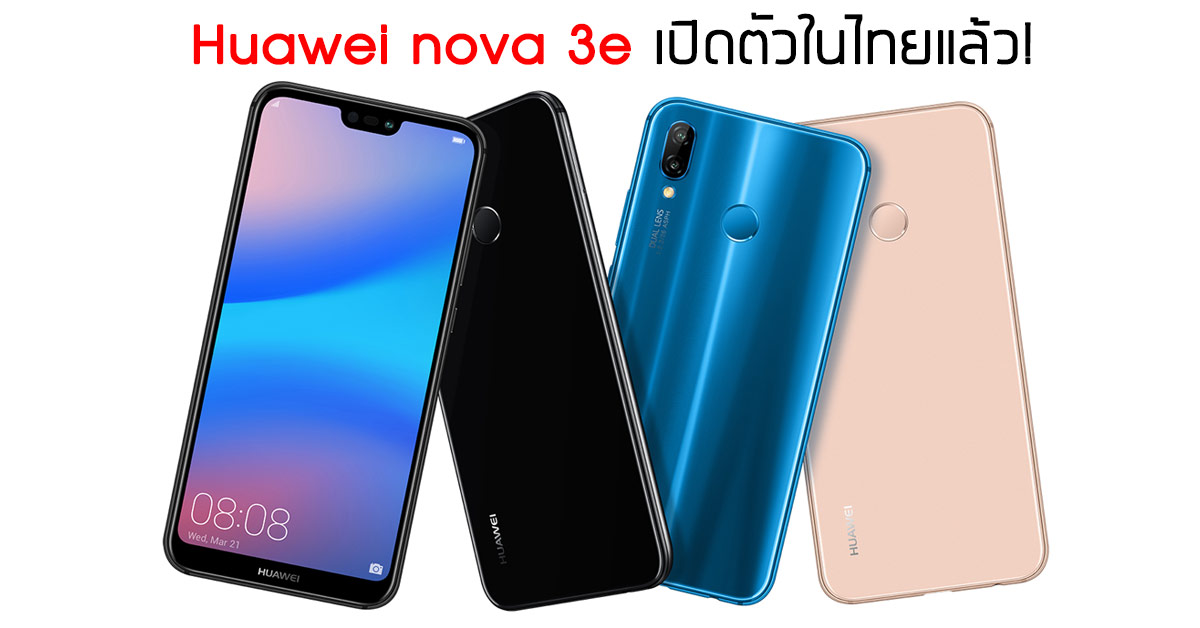 เปิดตัว Huawei nova 3e มือถือจอไร้ขอบพร้อมรอยบากน้องใหม่ จัดเต็มด้วยกล้องหน้า 24 ล้านพิกเซล, ชิป ...