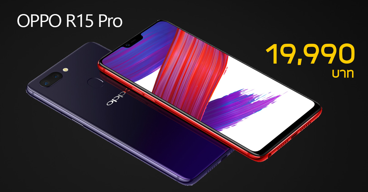 OPPO R15 Pro เปิดตัวในไทยแล้ว เคาะราคาที่ 19,990 บาท พร้อมการจัดเต็มด้วย RAM 6GB ขุมพลังตัวแรง ...