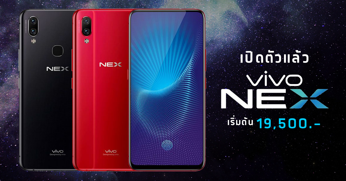 เปิดตัว Vivo NEX, NEX S และ NEX A สมาร์ทโฟนจอไร้ขอบตัวจริงพร้อมกล้องหน้า pop-up จัดเต็มด้วย ...