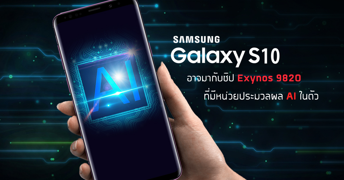 ลือ Samsung Galaxy S10 อาจมาพร้อมกับชิปเซ็ต Exynos ที่มีหน่วยประมวลผล AI (NPU) เป็นของตัวเอง ...