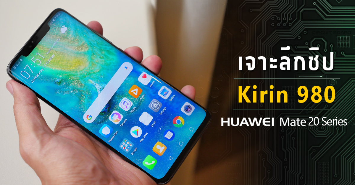 เจาะลึก Kirin 980 ชิปเซ็ตระดับ 7nm รุ่นแรกของโลกบน Huawei Mate 20 Series เร็วแรงกว่าเดิมแค่ไหน ...
