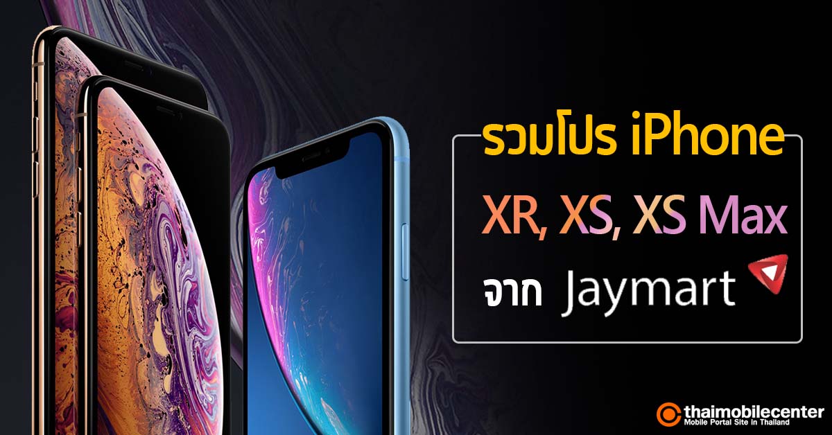 รวมโปร iPhone XR, XS และ XS Max จาก Jaymart กับระยะเวลาประกันจัดเต็ม 3 ปี พร้อมสิทธิผ่อน 0% 36 ...