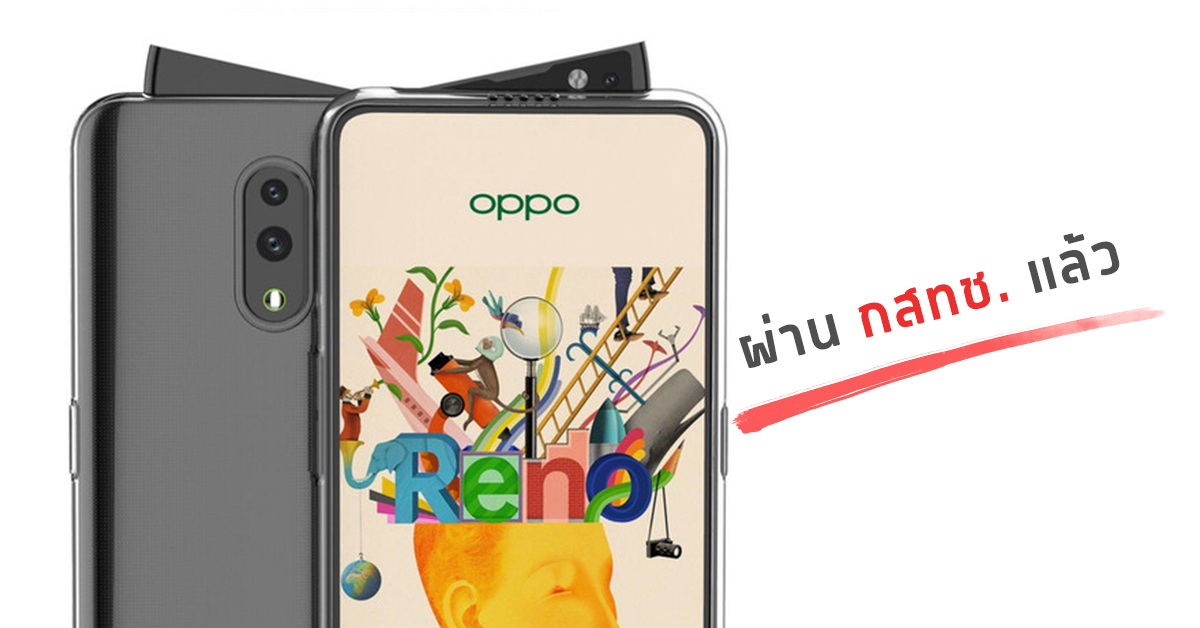 OPPO Reno ว่าที่มือถือซูม 10x ผ่าน กสทช. แล้ว มากับชิป Snapdragon 710, RAM สูงสุด 8GB และกล้อง ...