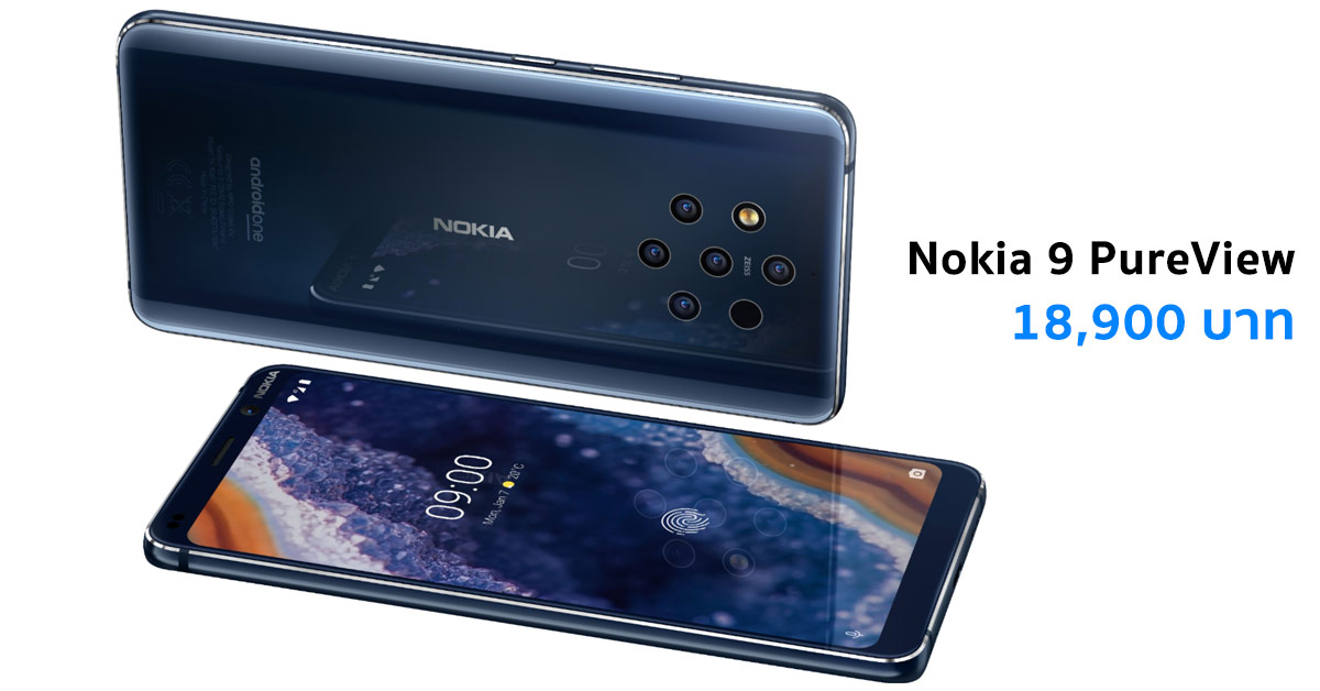 เปิดตัว Nokia 9 PureView ราคาไทย 18,900 บาท เรือธงกล้องหลัง 5 ตัวรุ่นแรกของโลก ผสานชิป ...