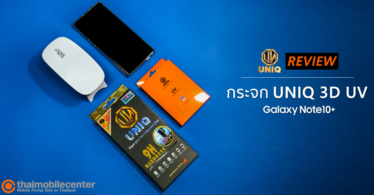 รีวิว UNIQ 3D UV กระจกกันรอยกาว UV สำหรับ Samsung Galaxy Note10+ เรือธงหน้าจอระดับ A+ จาก ...