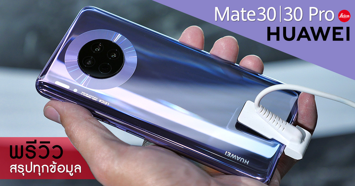 พรีวิวแรก Huawei Mate30 | Mate30 Pro มีอะไรใหม่ พร้อมสรุปทุกการเปิดตัวผลิตภัณฑ์ล่าสุด มีอะไรน่า ...