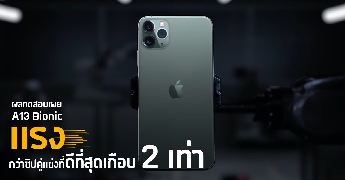 ผลทดสอบเผย A13 Bionic บน iPhone 11 แรงกว่าชิปที่ดีที่สุดของ Android ราว 2 เท่า และมีประสิทธิภาพ ...