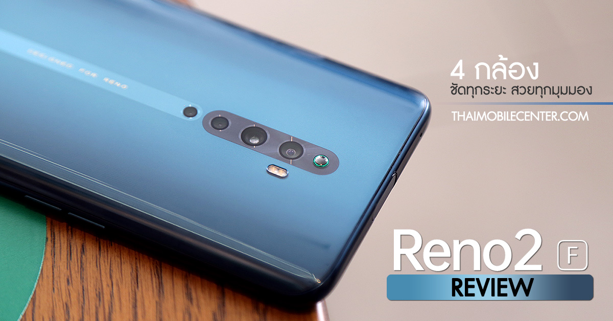 รีวิว OPPO Reno2 F สมาร์ทโฟน 4 กล้อง พร้อมจอไร้รอยบาก แบตชาร์จเร็วสุดอึด และสเปกจัดเต็มสดใหม่ ใน ...