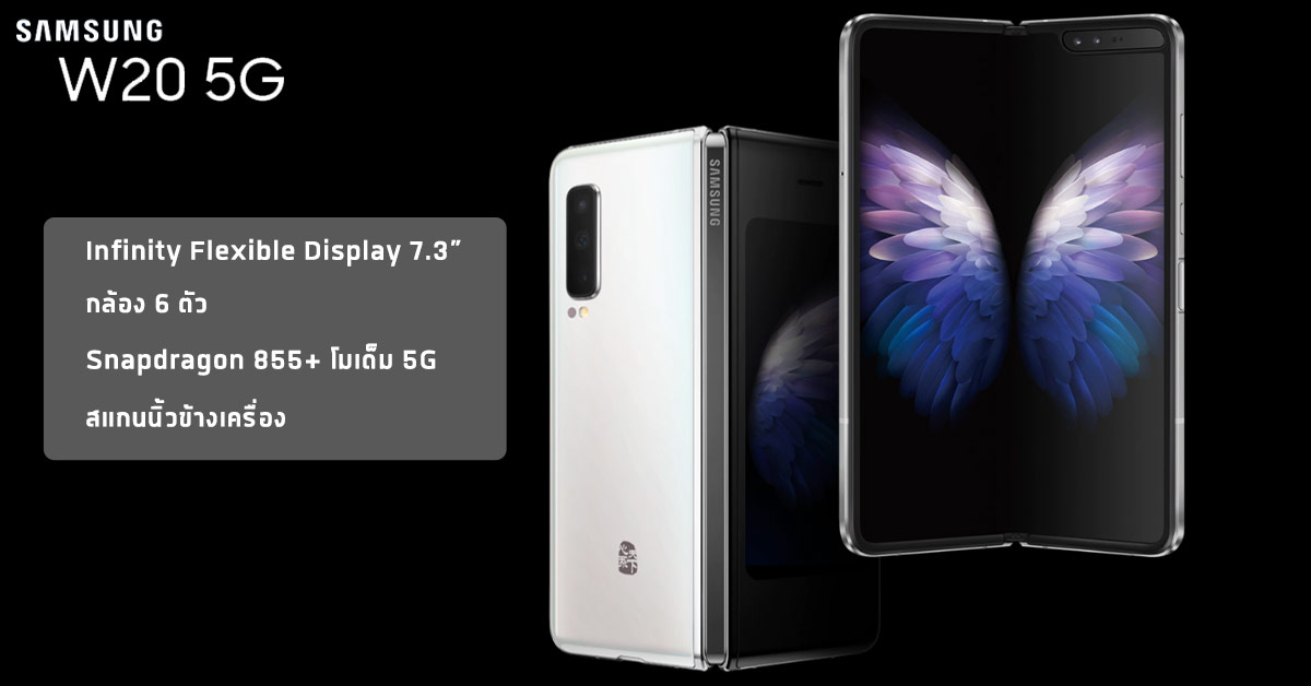 เปิดตัว Samsung W20 5G เรือธงจอพับได้ใหญ่เต็มตา 7.3 นิ้ว พร้อมกล้อง 6 ตัวในเครื่องเดียว พลังชิป ...