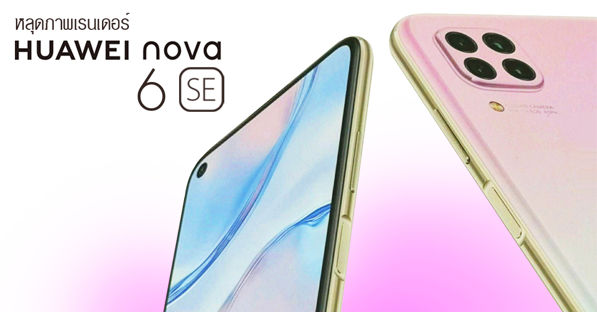 หลุดภาพ Huawei nova 6 SE จ่อมากับชิปเซ็ต Kirin 810 และระบบชาร์จไว 40W เหมือน Huawei Mate 30 คาด ...
