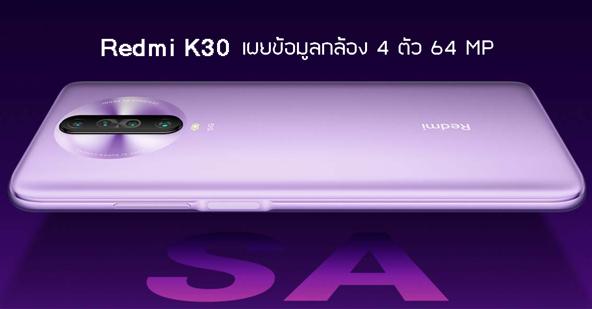 Redmi K30 เผยข้อมูลกล้องหลัง 4 ตัว 64 ล้าน เซ็นเซอร์ Sony IMX686 ใหม่ล่าสุด พร้อมภาพตัวอย่าง จ่อ ...
