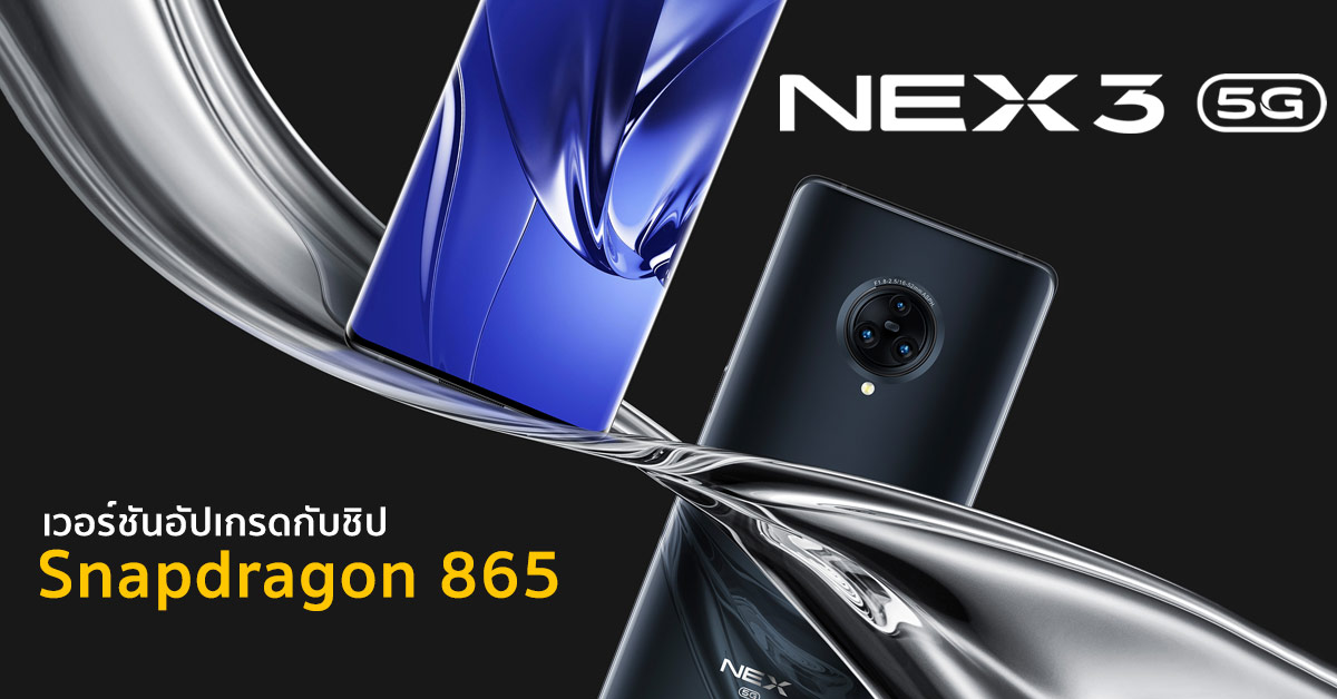 Vivo NEX 3 5G อาจเปิดตัวเวอร์ชันอัปเกรดเร็วๆ นี้ กับชิป Snapdragon 865 รุ่นล่าสุด พร้อมแบตใหญ่ ...