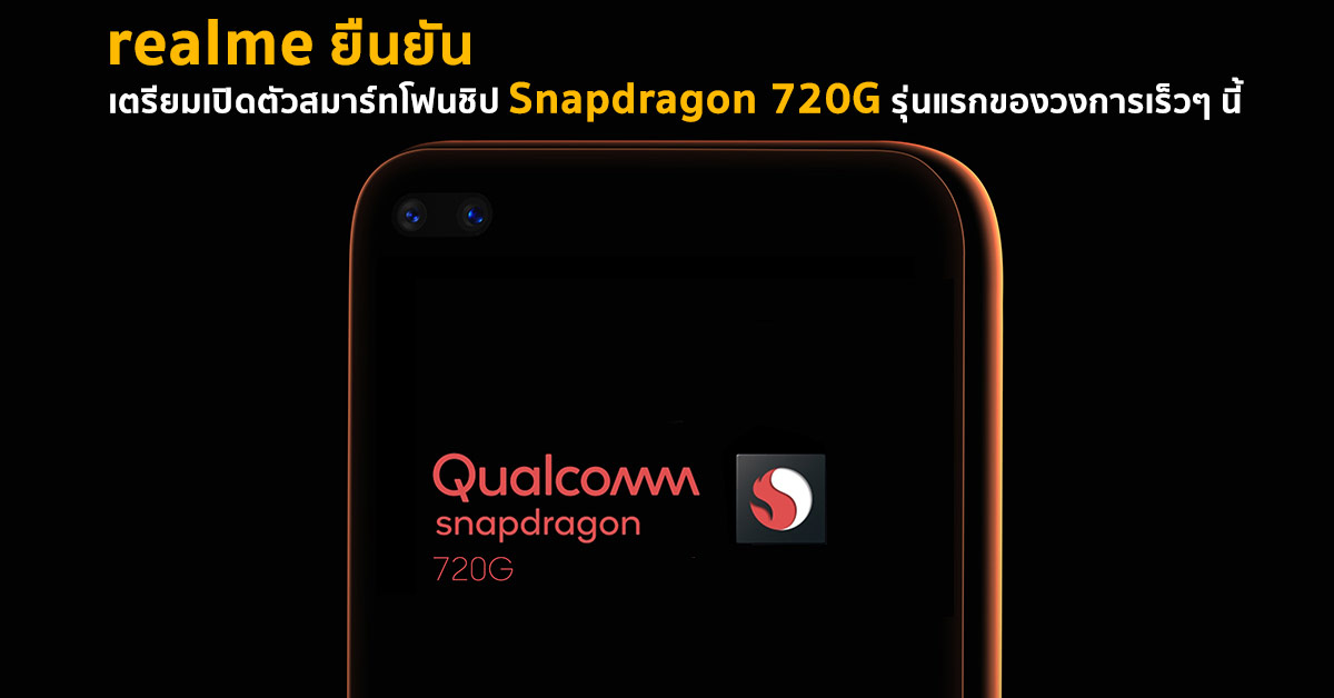 realme เตรียมเปิดตัวสมาร์ทโฟนพร้อมชิป Snapdragon 720G ใหม่ล่าสุด เป็น ...