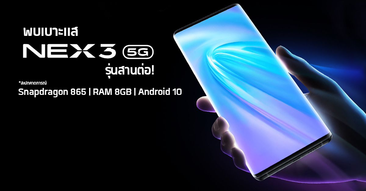 Vivo Nex 3 5G รุ่นสานต่อ โผล่ Geekbench ยืนยันชิปตัวแรง Snapdragon 865 พร้อม RAM 8GB และ Android ...