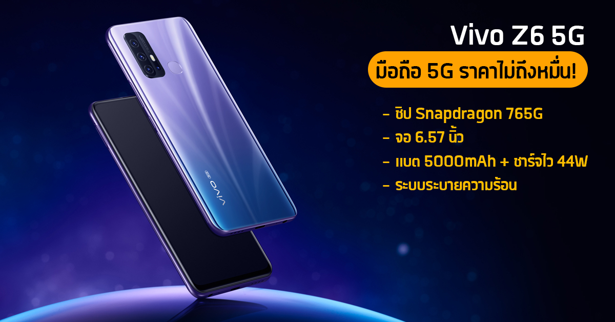 เปิดตัว Vivo Z6 5G มือถือรองรับ 5G ราคาไม่ถึงหมื่น ครบด้วยชิป Snapdragon 765G, กล้องหลัง 4 ตัว ...