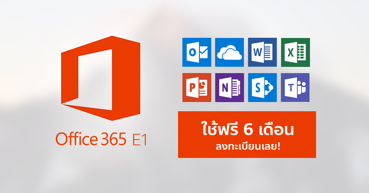 ข่าวดี! Microsoft Office 365 E1 เปิดให้ใช้ฟรี 6 เดือน ครบเซ็ตเหมือนยกออฟฟิศมาไว้ที่บ้าน ...