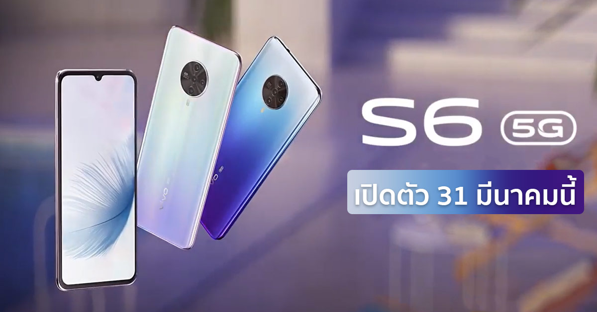 Vivo S6 5G ยืนยันเปิดตัว 31 มีนาคมนี้ พร้อมอวดโฉมกล้องหลัง 4 ตัวดีไซน์ใหม่ คาดใช้ชิป Exynos 980 ...