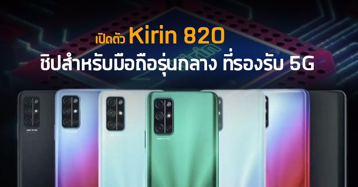 เปิดตัว Kirin 820 ชิปสำหรับมือถือรุ่นกลางของ Huawei และ Honor ที่ต่อ 5G ได้ พร้อม CPU และ GPU ...
