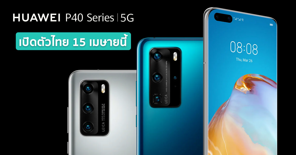 HUAWEI P40 Series 5G ยืนยันเปิดตัวในไทย 15 เมษายนนี้ กับกล้อง Leica 50MP พลังชิป Kirin 990 ชาร์จ ...