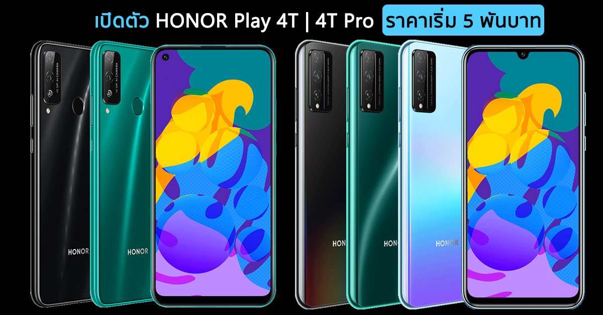 เปิดตัว Honor Play 4T และ 4T Pro เริ่มที่ 5 พันบาท ชูโรงแบต 4000 mAh ชาร์จเร็ว 22.5W ชิป Kirin ...