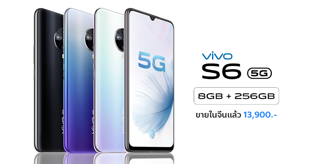 vivo S6 5G รุ่น RAM 8 GB + ROM 256 GB วางขายในจีนแล้วในราคา 13,900 บาท มาพร้อมจอ Super AMOLED ...
