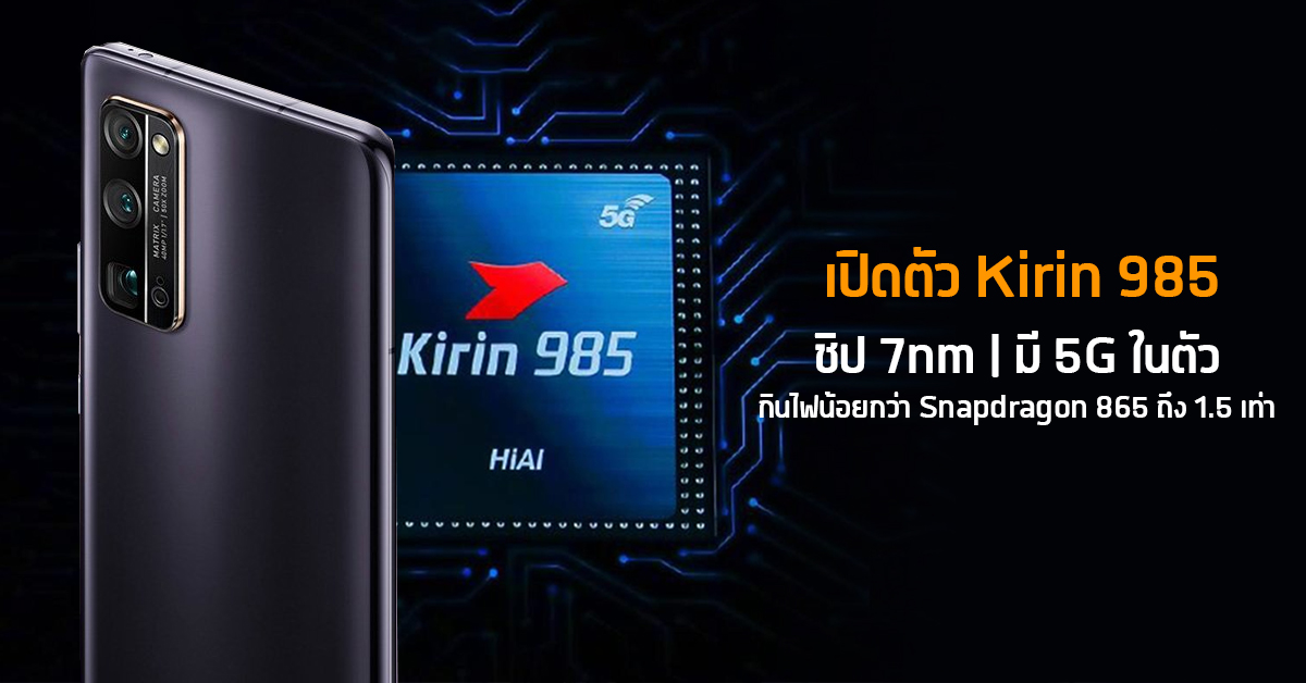 เปิดตัว Kirin 985 ชิป 5G ตัวท็อปรุ่นใหม่ ผลิตด้วยสถาปัตยกรรม 7nm ประหยัดไฟกว่า Snapdragon 865 ...