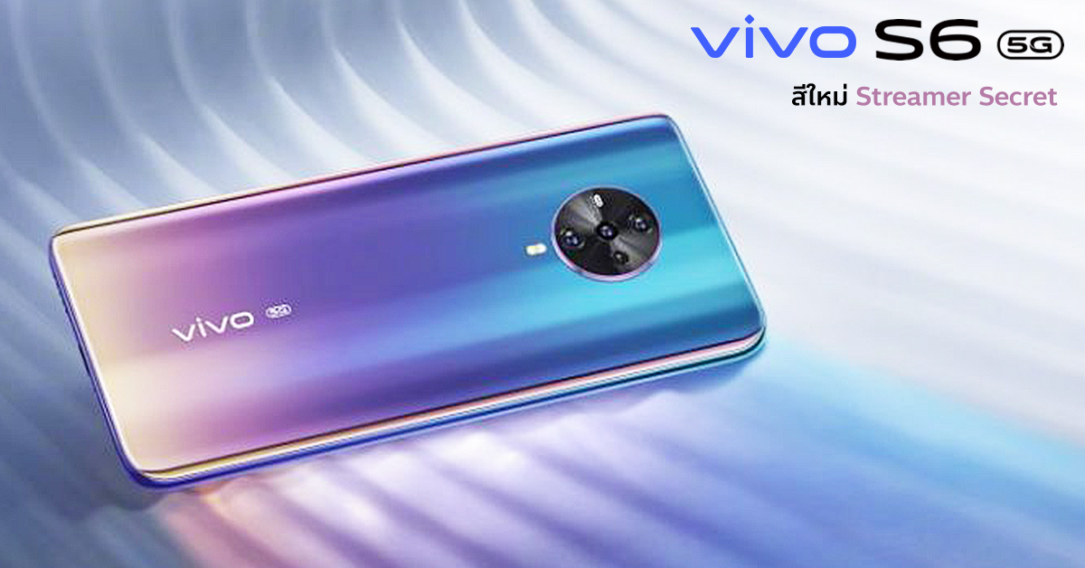 vivo S6 5G สีใหม่ Streamer Secret เตรียมขาย 30 เมษายนนี้ โดดเด่นด้วยจอ Super AMOLED, RAM 8 GB ...