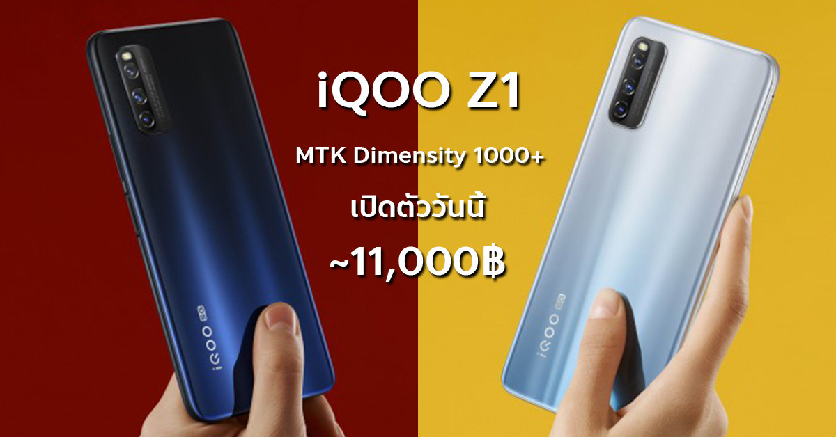 iQOO Z1 มือถือสุดคุ้มโชว์ผล benchmark ยืนยันใช้ชิปรุ่นใหม่ Mediatek Dimensity 1000+ พร้อมจอ ...