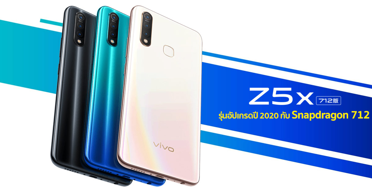 เปิดตัว Vivo Z5x (2020) รุ่นอัปเกรด กับชิป Snapdragon 712 จับคู่ RAM 8GB พร้อมแบตใหญ่ชาร์จไว ...