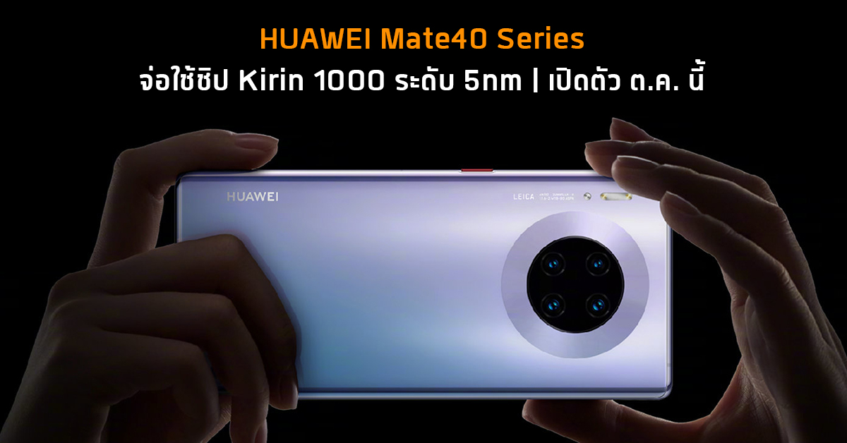 HUAWEI Mate40 จ่อมาพร้อมชิป Kirin ตัวแรงระดับ 5nm พร้อมกล้องหลัง 108 ล้านซูมไกล จ่อเปิดตัวปลายปี ...