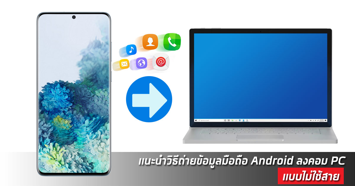 แนะนำวิธีถ่ายข้อมูลมือถือ Android ลงคอม PC แบบไม่ใช้สาย ทำอย่างไร? มาดูกัน :: Thaimobilecenter.com