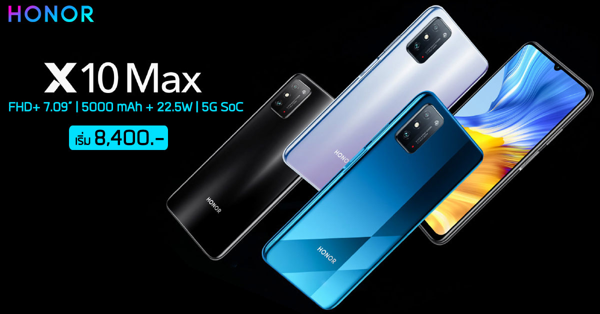 เปิดตัว Honor X10 Max 5G ชูโรงจอใหญ่ 7.09 นิ้ว + แบตอึดชาร์จเร็ว 5000 mAh ชิป Dimensity 800 5G ...