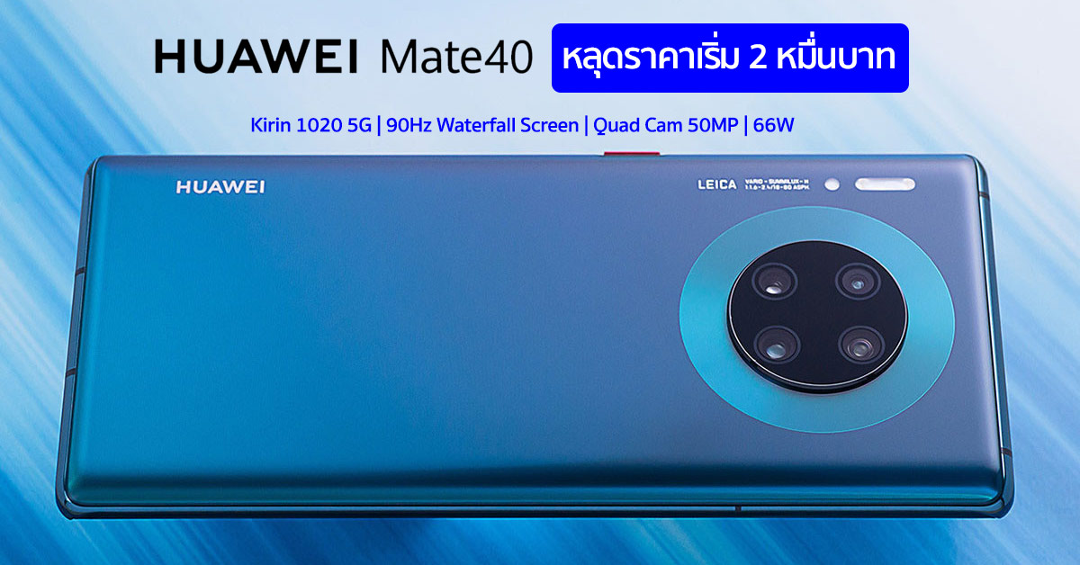 HUAWEI Mate 40 และ 40 Pro หลุดสเปกครบ พร้อมราคาเริ่ม 2 หมื่นบาท จัดเต็มชิป Kirin 1020 5G จอ 90Hz ...