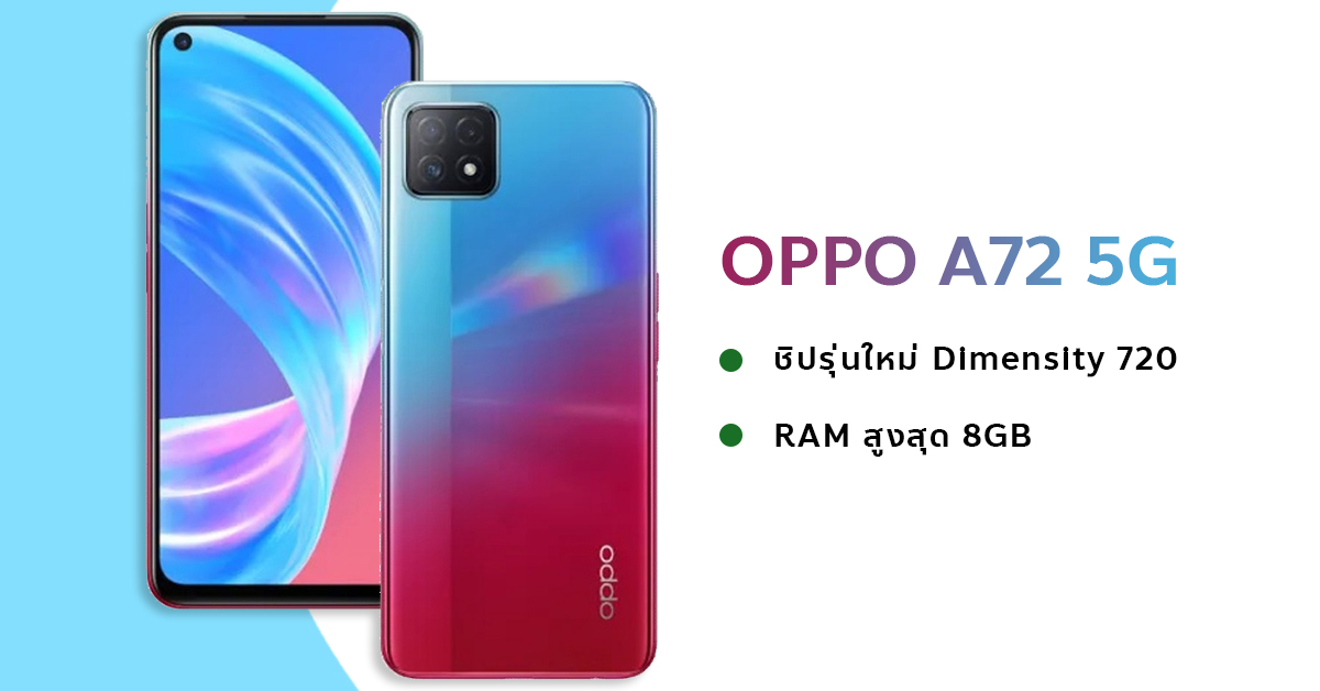 OPPO A72 5G เผยผล benchmark บน Geekbench ยืนยันใช้ชิปรุ่นใหม่ Dimensity 720 พร้อม RAM สูงสุด 8GB ...