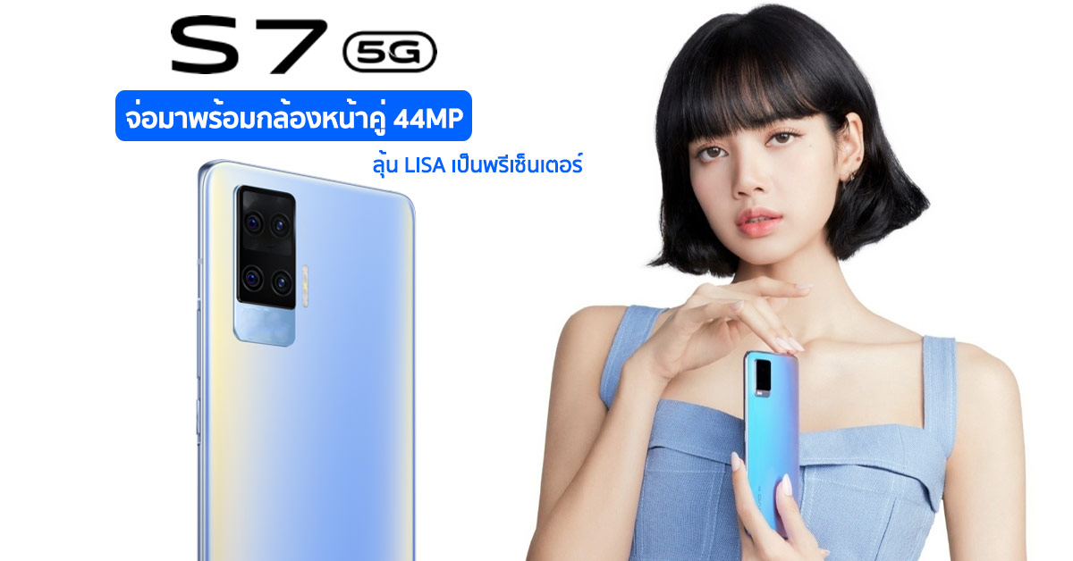 Vivo S7 5G จ่ออัปเกรดด้วยกล้องหน้าคู่ 44MP พร้อมกล้องหลัง 64MP และชิป Snapdragon 765G คาดเปิดตัว ...