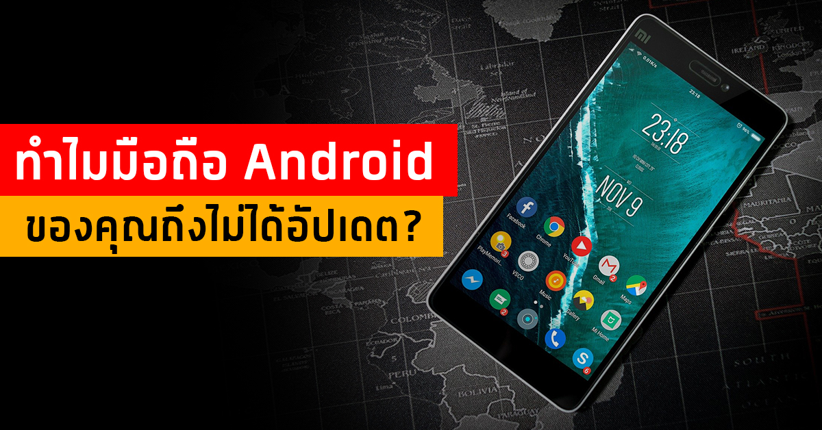ทำไมมือถือ Android ของคุณถึงไม่ได้อัปเดตเวอร์ชันใหม่ ถ้าอยากอัปเดตให้ทันสมัยตลอดต้องทำอย่างไร