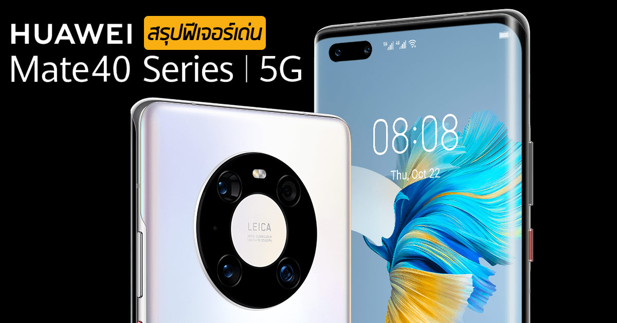 รวมฟีเจอร์เด่น HUAWEI Mate40 Series เรือธงกล้อง Leica ตัวท็อป พร้อมชิปตัวแรง Kirin 9000 แบบ 5nm ...