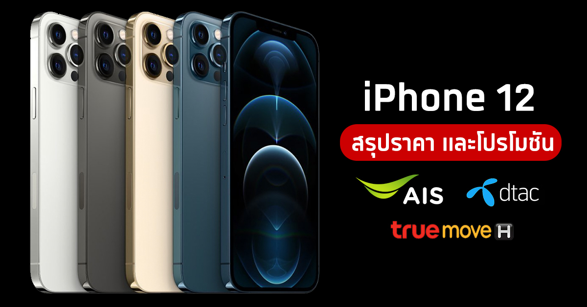 iPhone 12 : สรุปราคา และโปรโมชันจาก 3 ค่ายทั้ง AIS, TrueMove H และ dtac กับส่วนลดค่าเครื่องจัด ...