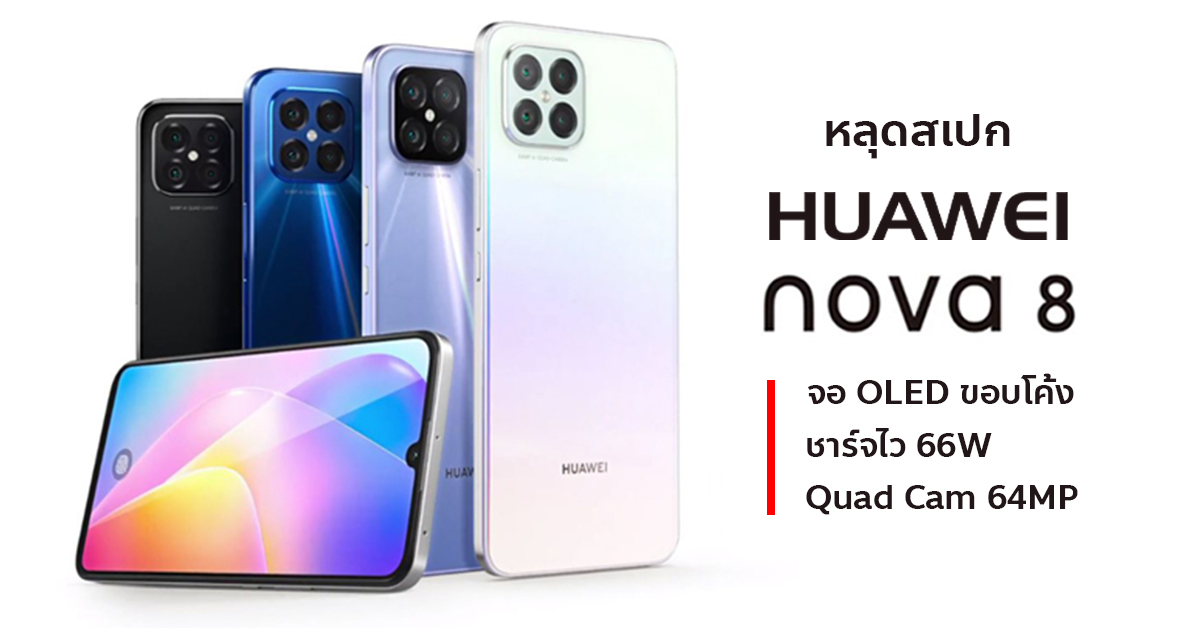 หลุดสเปก Huawei nova 8 / 8 Pro มากับ Kirin 985 รองรับ 5G dual-mode พร้อมกล้อง 4 ตัว 64 ล้าน และ ...