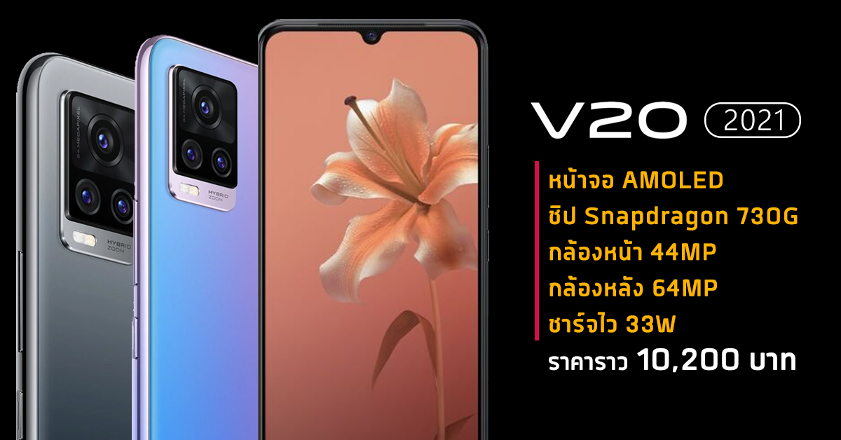 เปิดตัว Vivo V20 2021 ชูจุดเด่นกล้องหน้า 44MP Eye Autofocus พร้อมชิป Snapdragon 730G ผสานชาร์จไว ...
