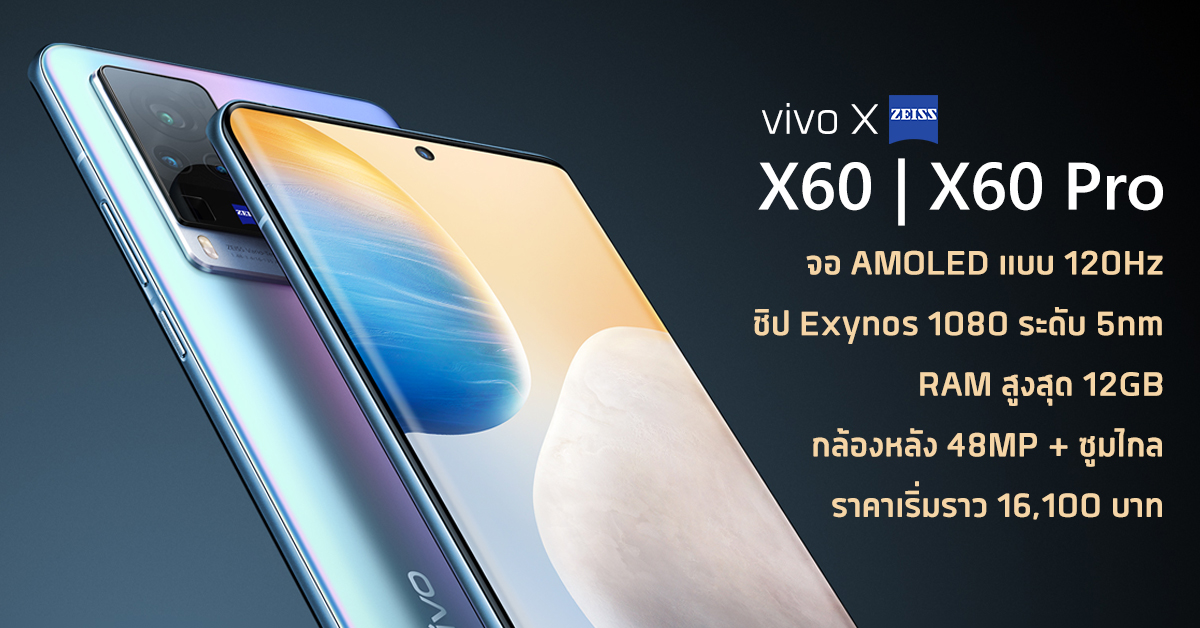 เปิดตัว Vivo X60 | X60 Pro จัดเต็มจอ AMOLED 120Hz พร้อมชิปตัวใหม่ Exynos 1080 พร้อมกล้องหลัง 48 ...