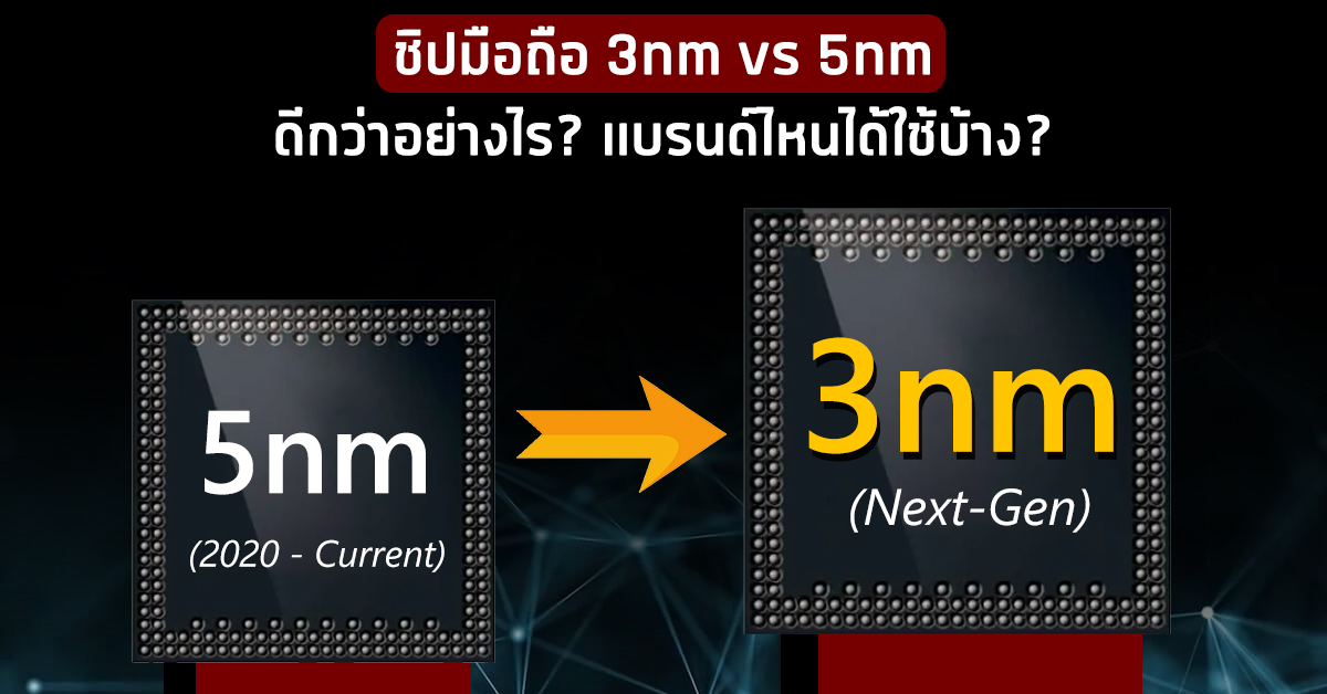 ชิปเซ็ตมือถือ 3nm ดีกว่า 5nm อย่างไร? แรงขึ้นแค่ไหน? มีแบรนด์ไหนจะได้ใช้บ้าง ...